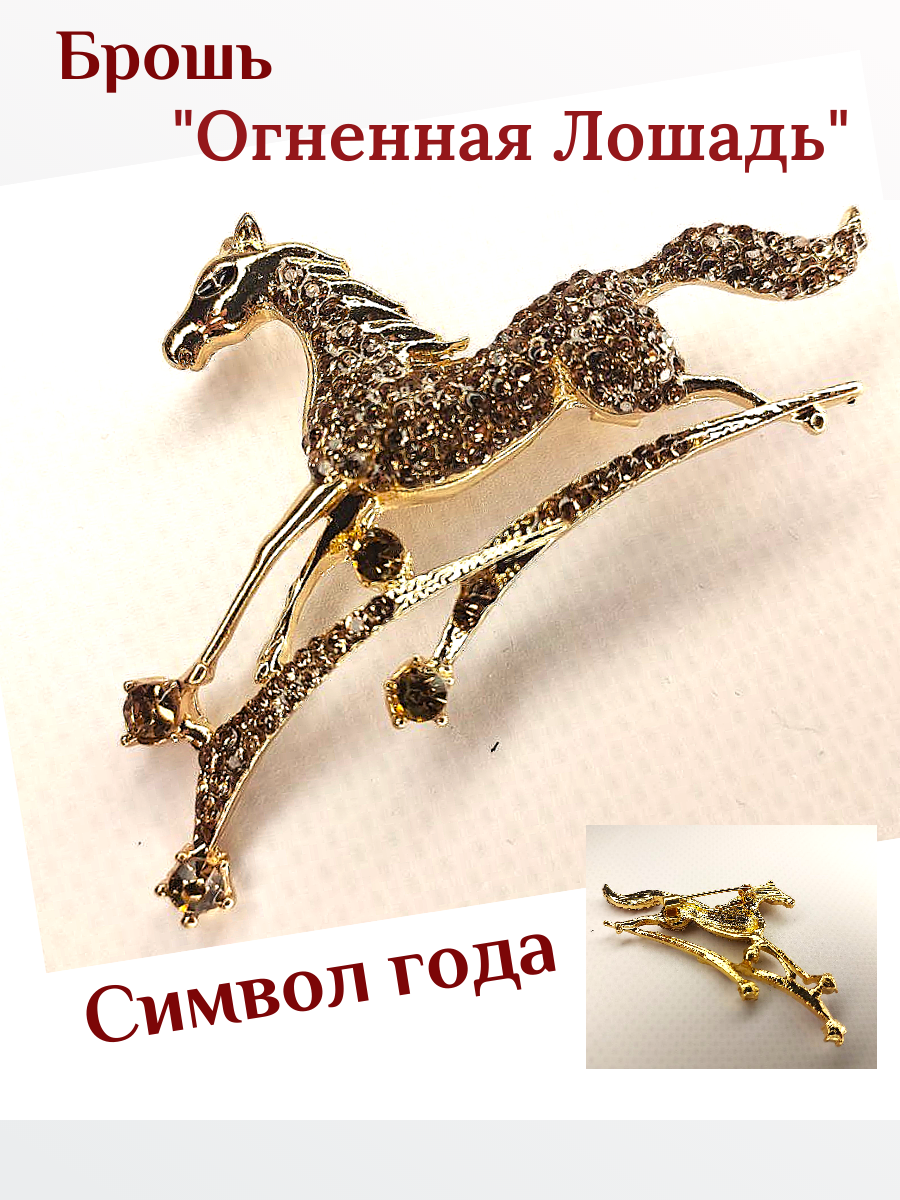 Брошка "Огненная лошадь". Женская брошь, украшение. Подарок на новый год. Символ года