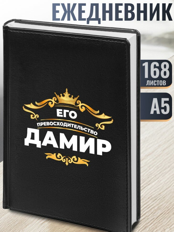 Ежедневник "Дамир"