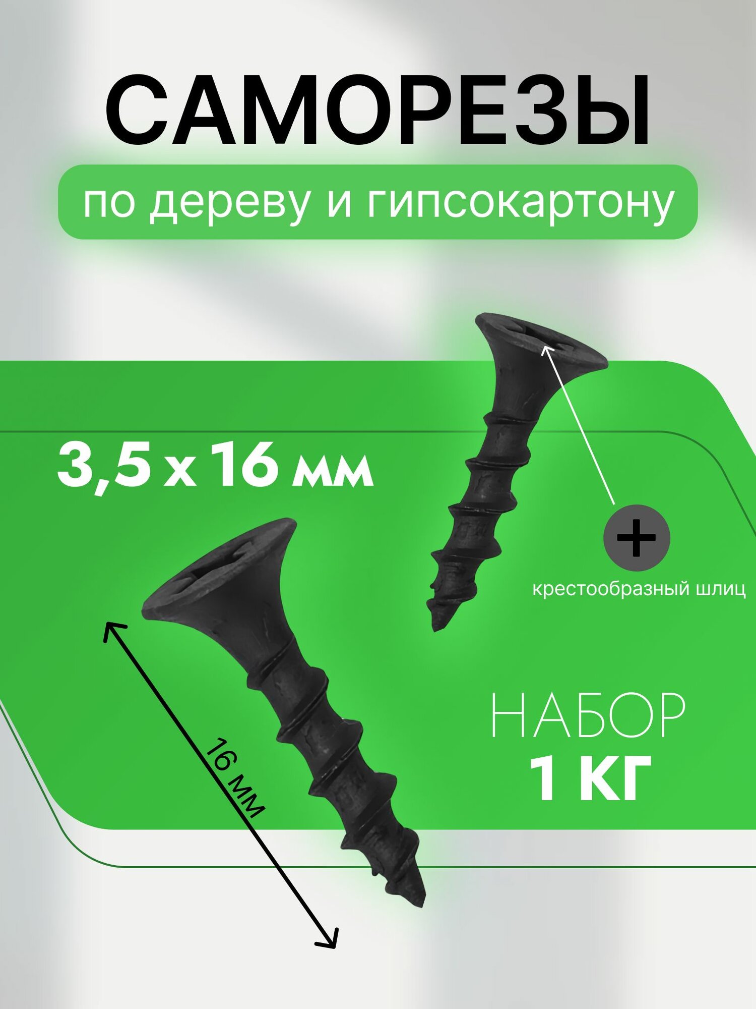 Саморезы по дереву и гипсокартону 3,5х16, черный, набор 1 кг