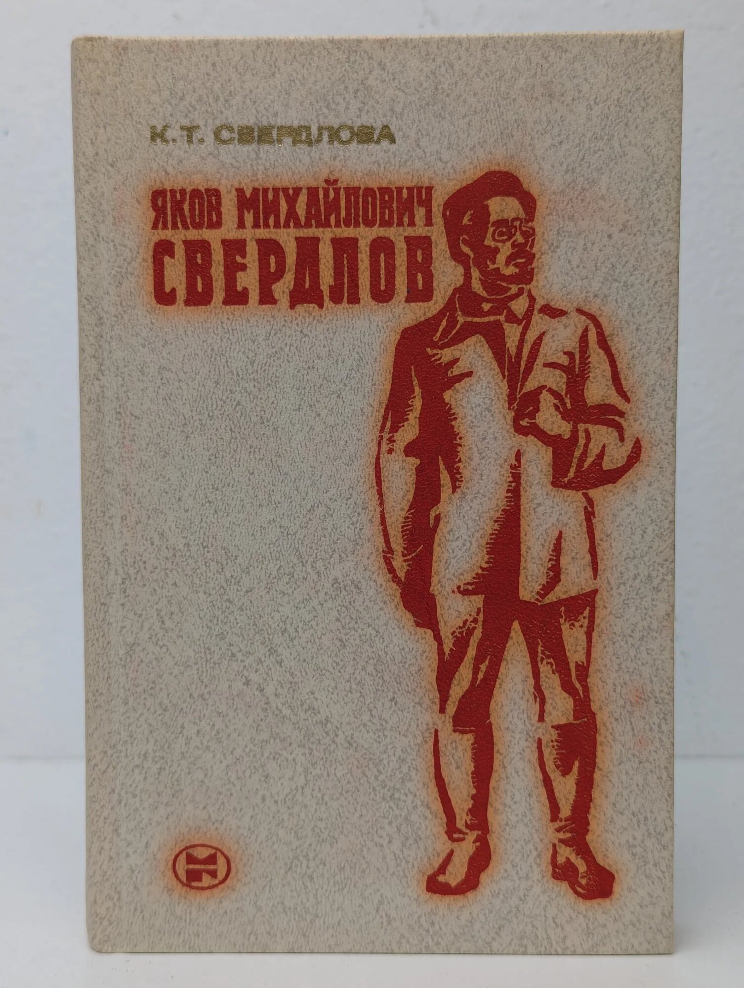 Яков Михайлович Свердлов Свердлова Клавдия Тимофеевна 1985