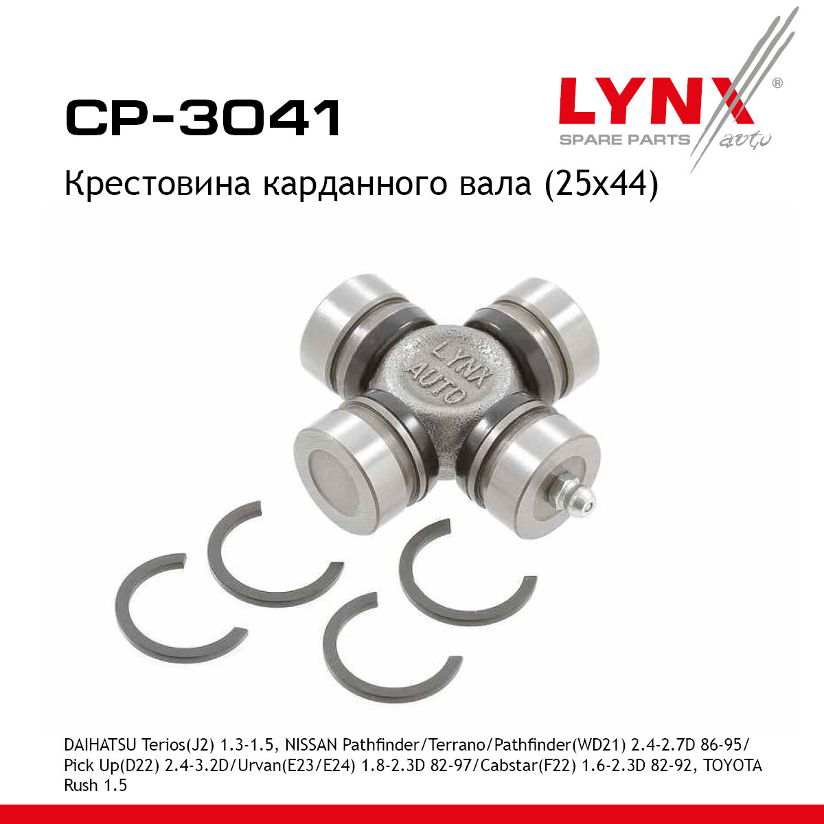 Крестовина карданного вала для NISSAN TERRANO, PATHFINDER, NAVARA / TOYOTA RUSH / LYNXauto CP-3041