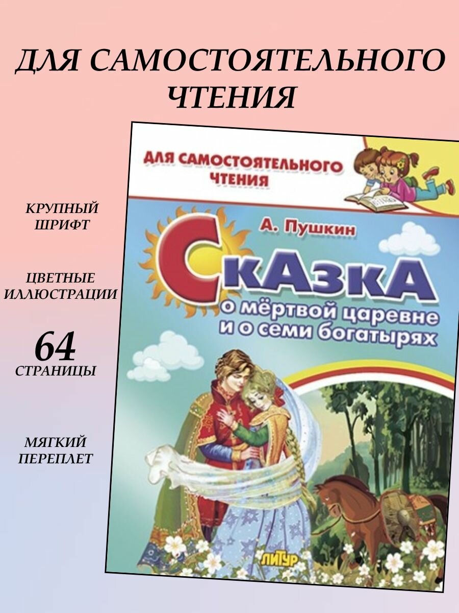 Сказка о мертвой царевне и о семи богатырях. / серия Для самостоятельного чтения