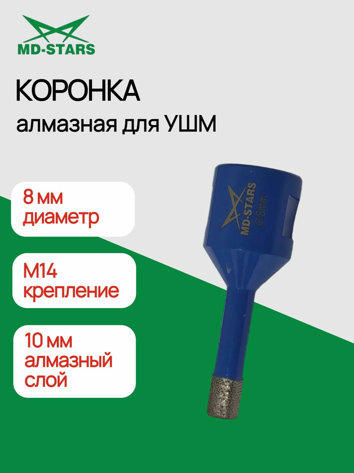 Коронки алмазные универсальные, диаметр 8 мм (переходник M14) "MD-STARS" высота сегмента 10 мм