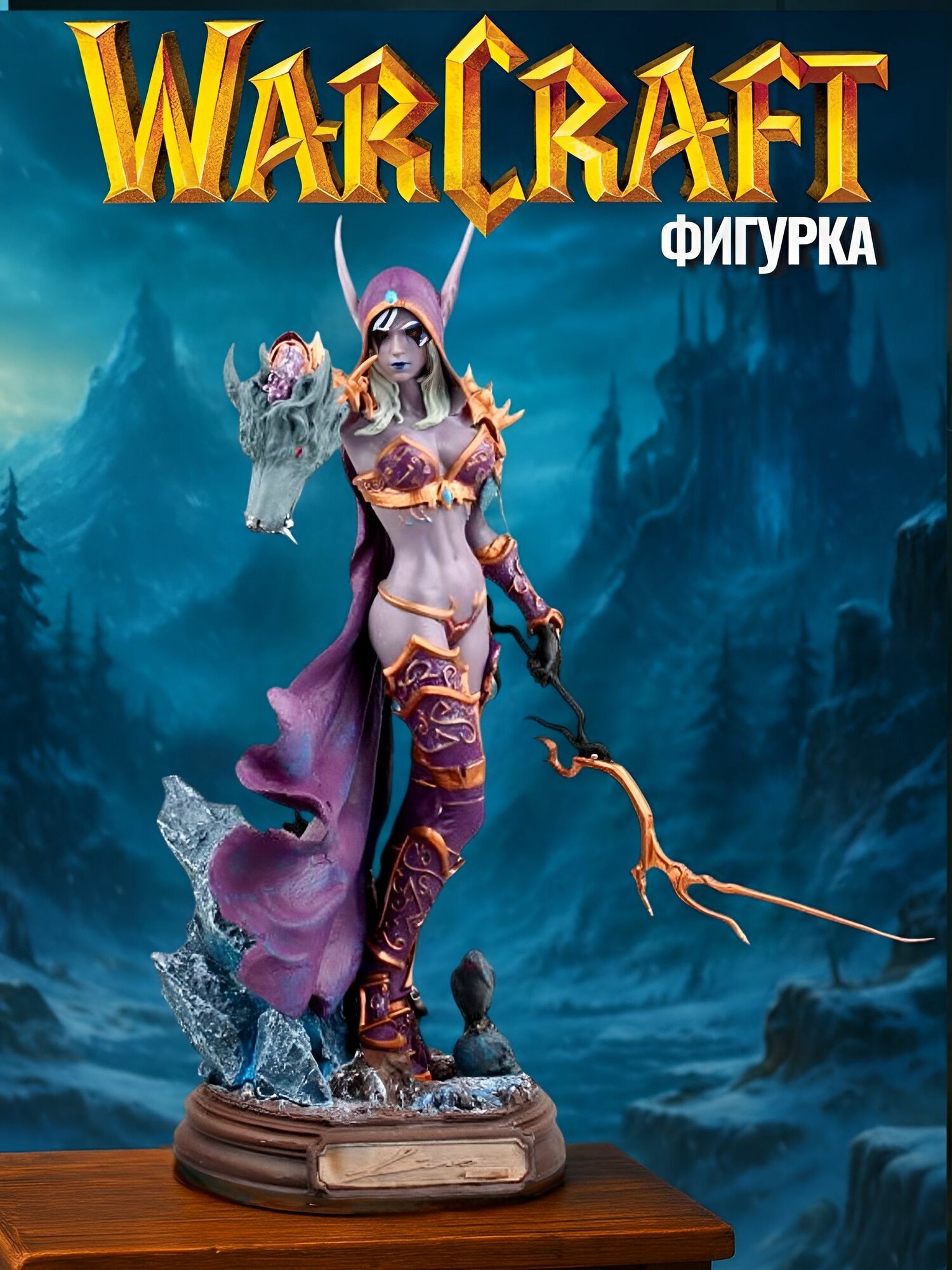 Фигурка Сильваны Ветрокрылой Warcraft
