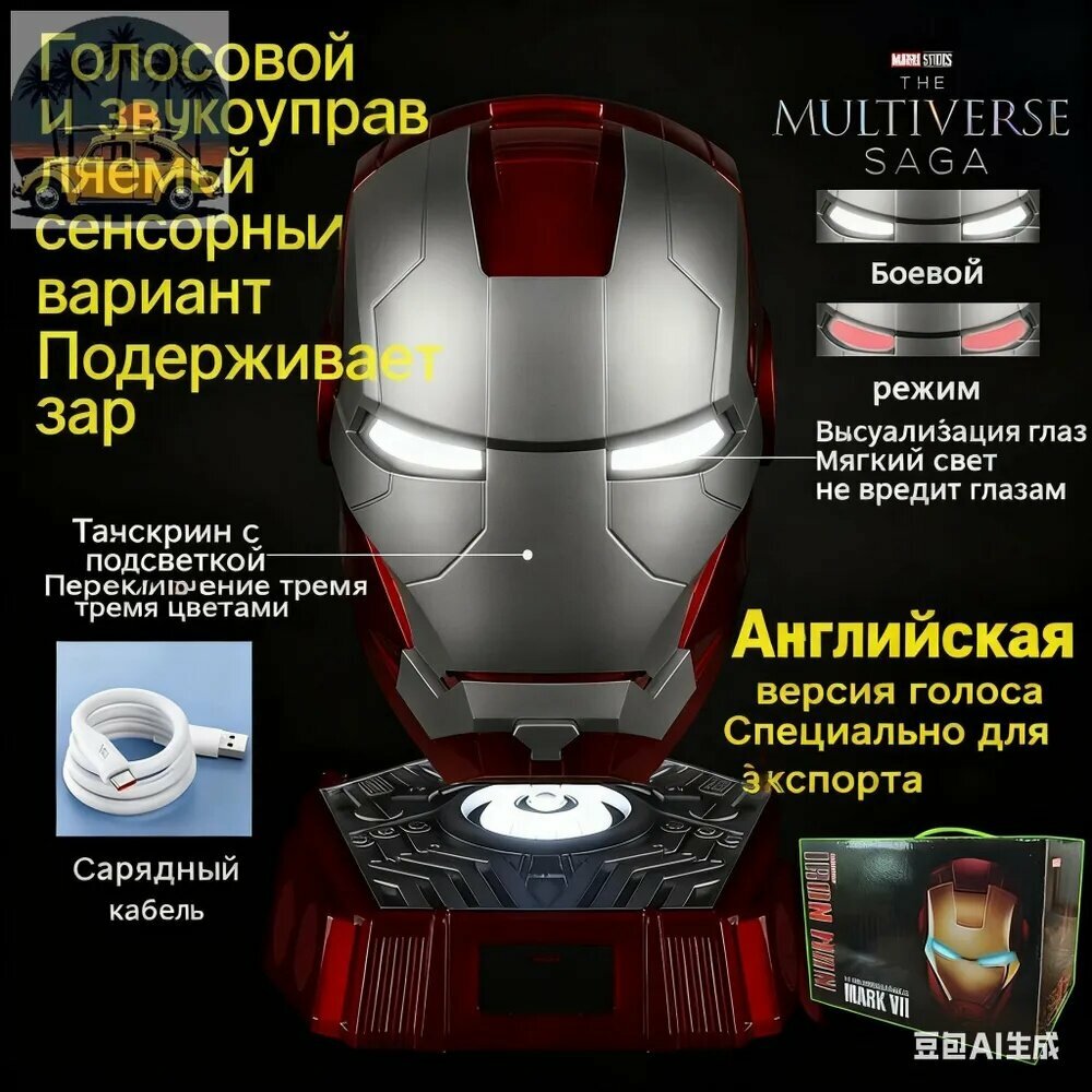 Шлем Железного Человека /Голосовое управление / электрическое открывание и закрывание/MK5