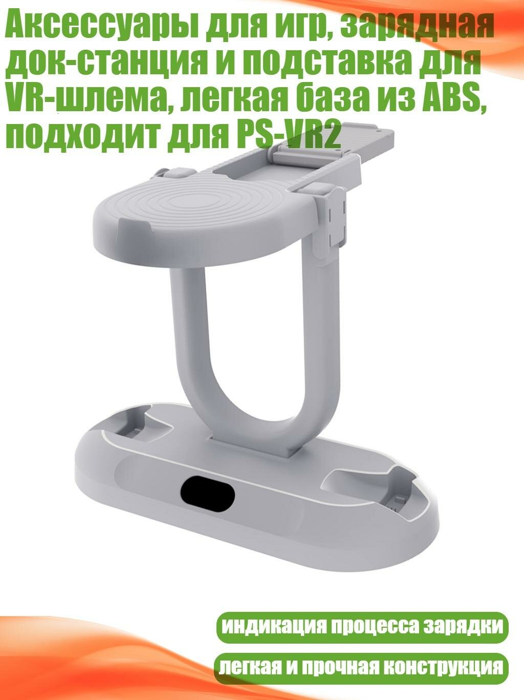 Аксессуары для игр, зарядная док-станция и подставка для VR-шлема, легкая база из ABS, подходит для PS-VR2