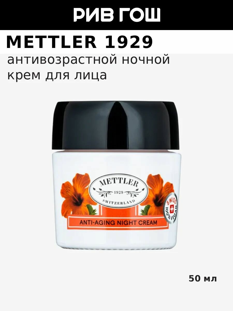 METTLER1929 Крем для лица ночной интенсивно омолаживающий для любого типа кожи, 50 мл