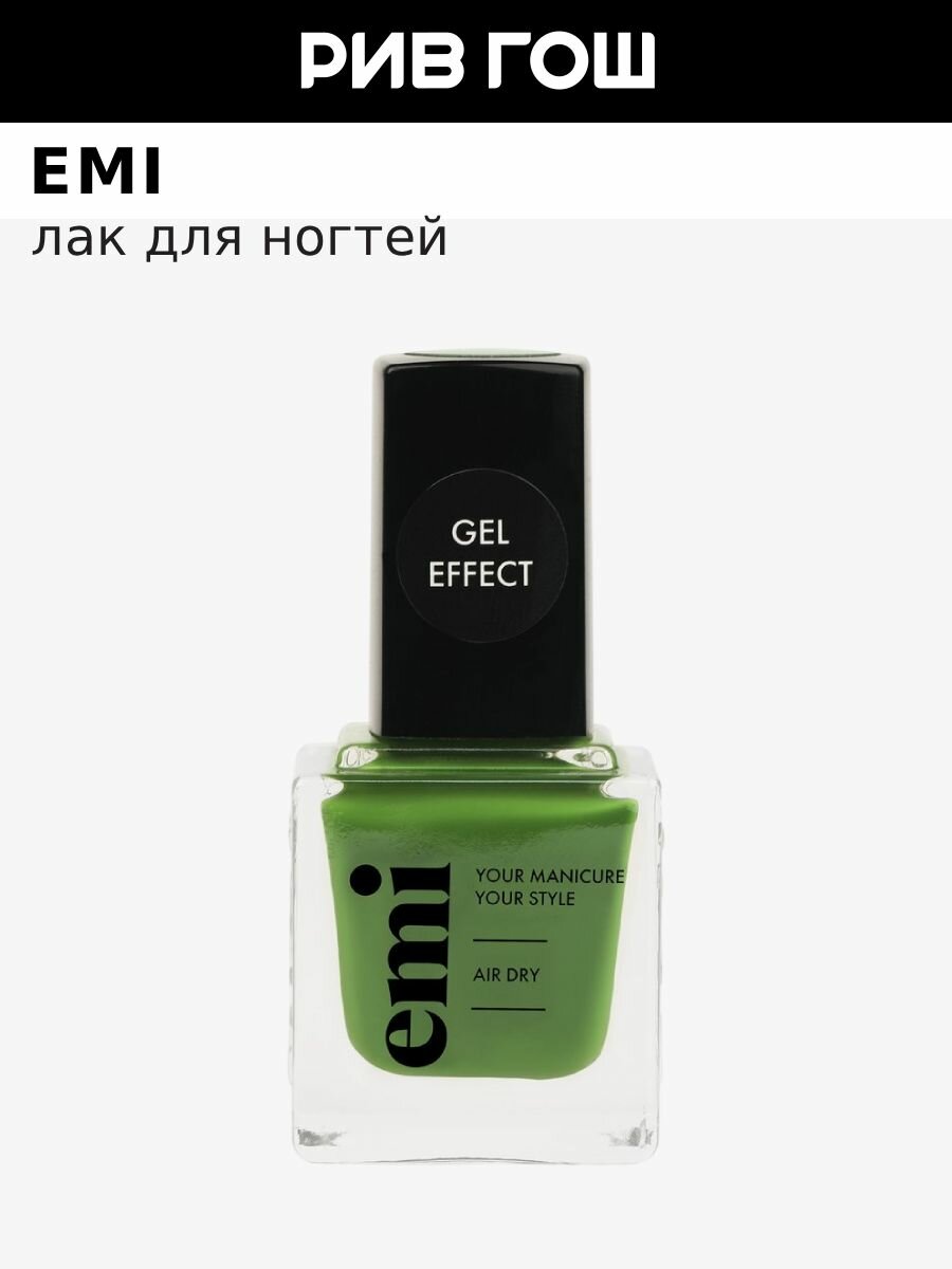 EMI Лак для ногтей Gel Effect ультрастойкий, 9 мл, 247 Шелест травы