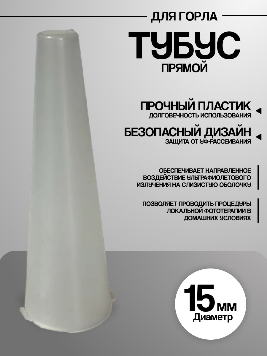 Тубус прямой для горла, к ультрафиолетовому облучателю, белый