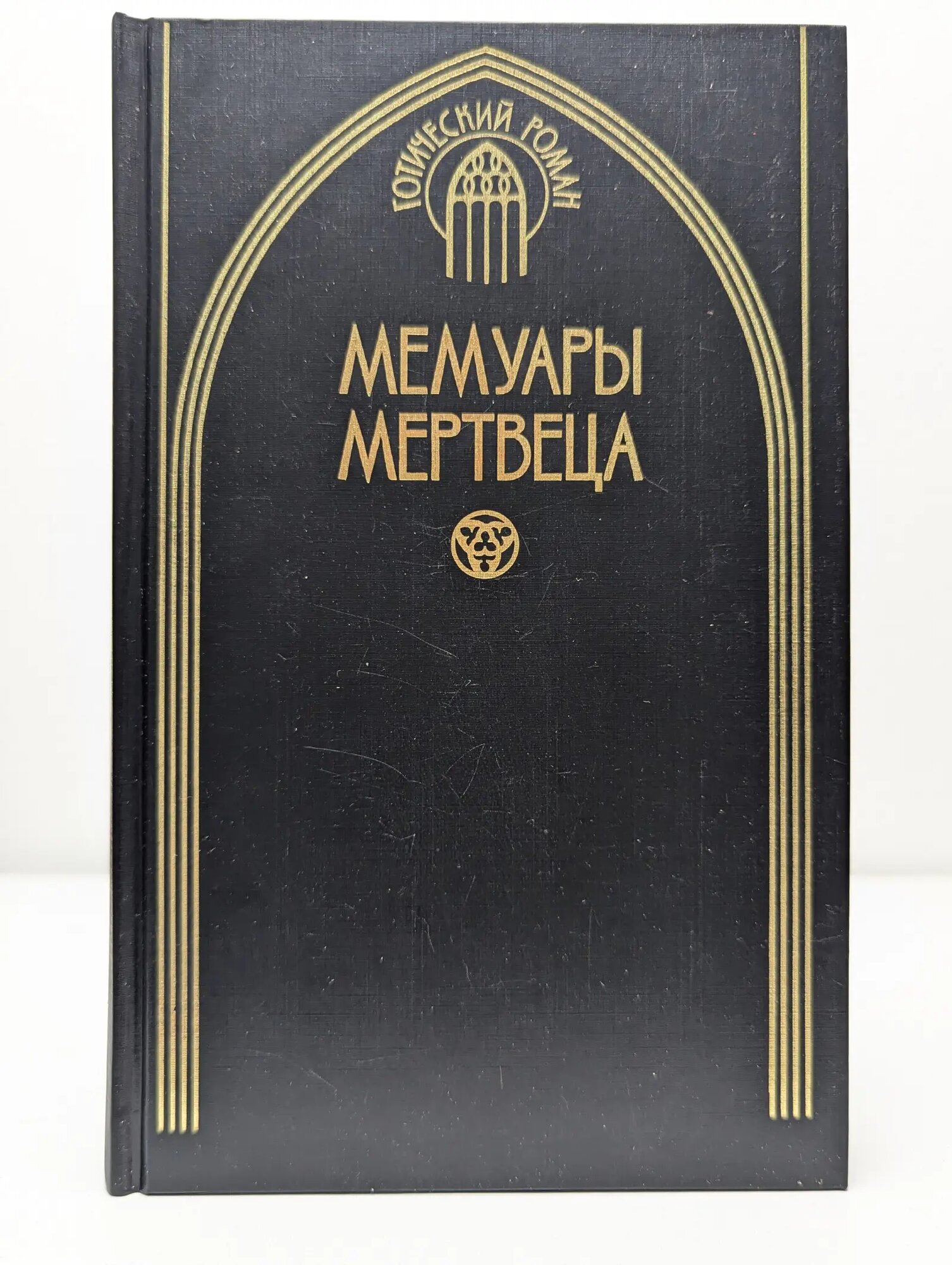 Мемуары мертвеца Рюдберг Виктор, Бергман Яльмар 1997