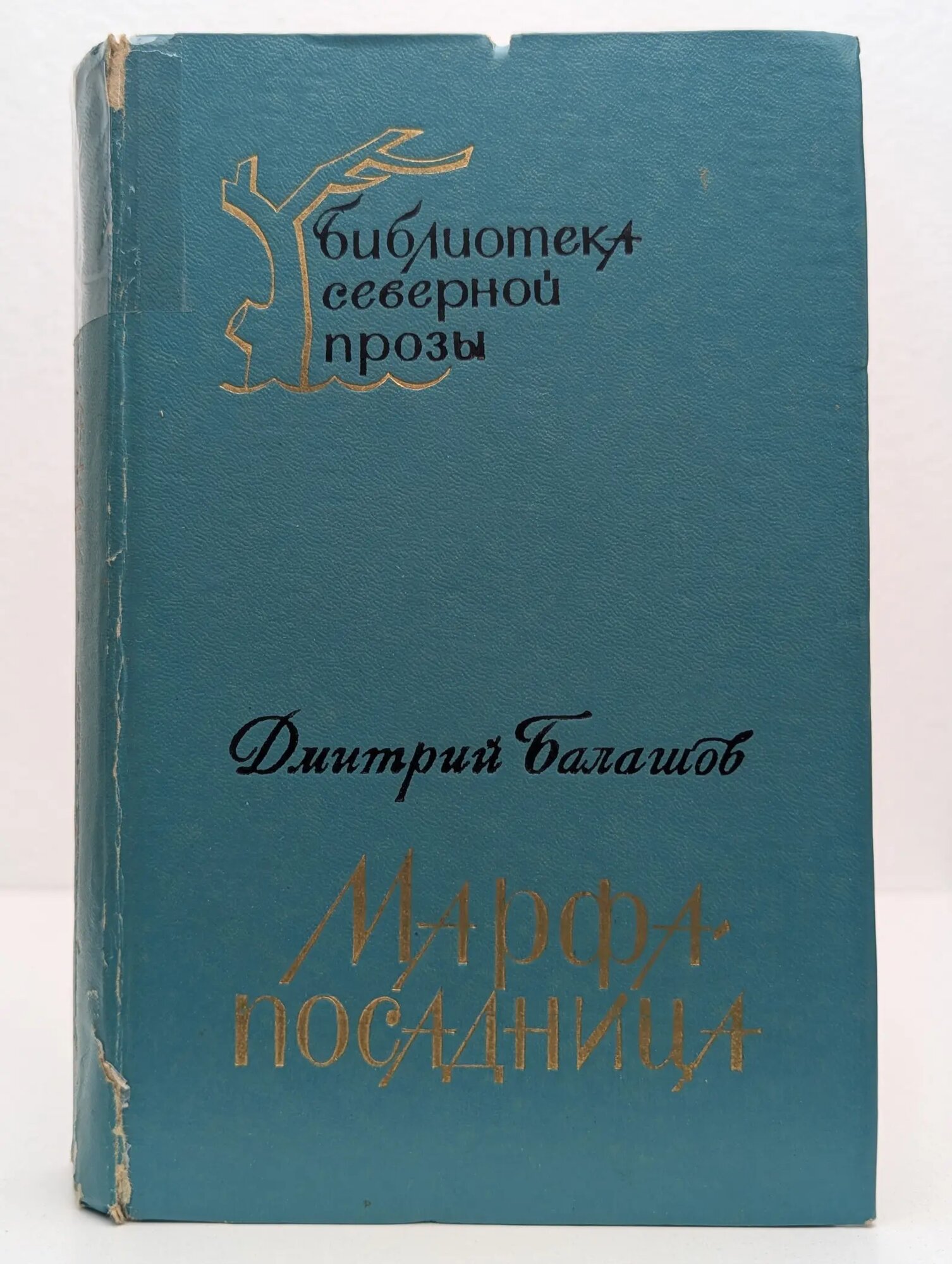 Марфа-посадница Балашов Дмитрий Михайлович 1976