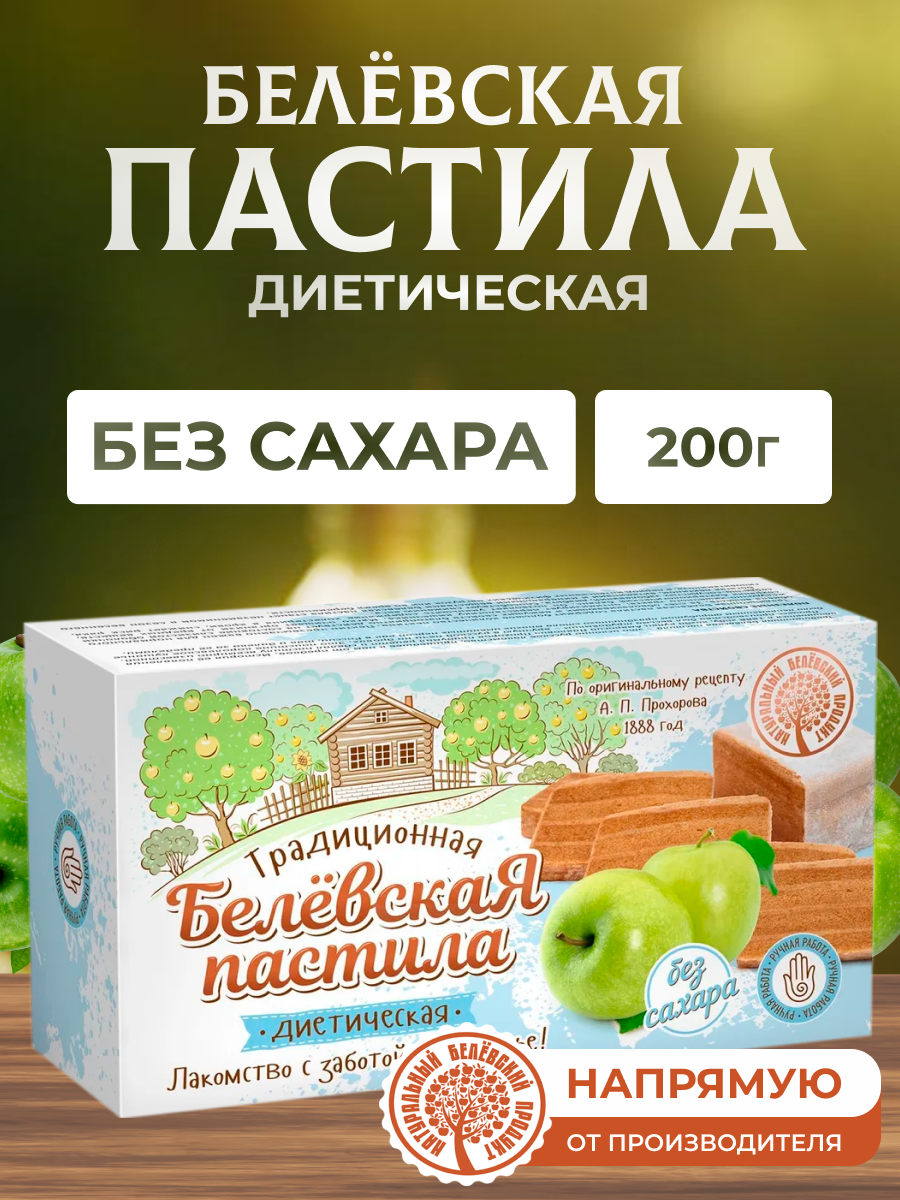 Пастила Натуральный белёвский продукт без сахара 200 г