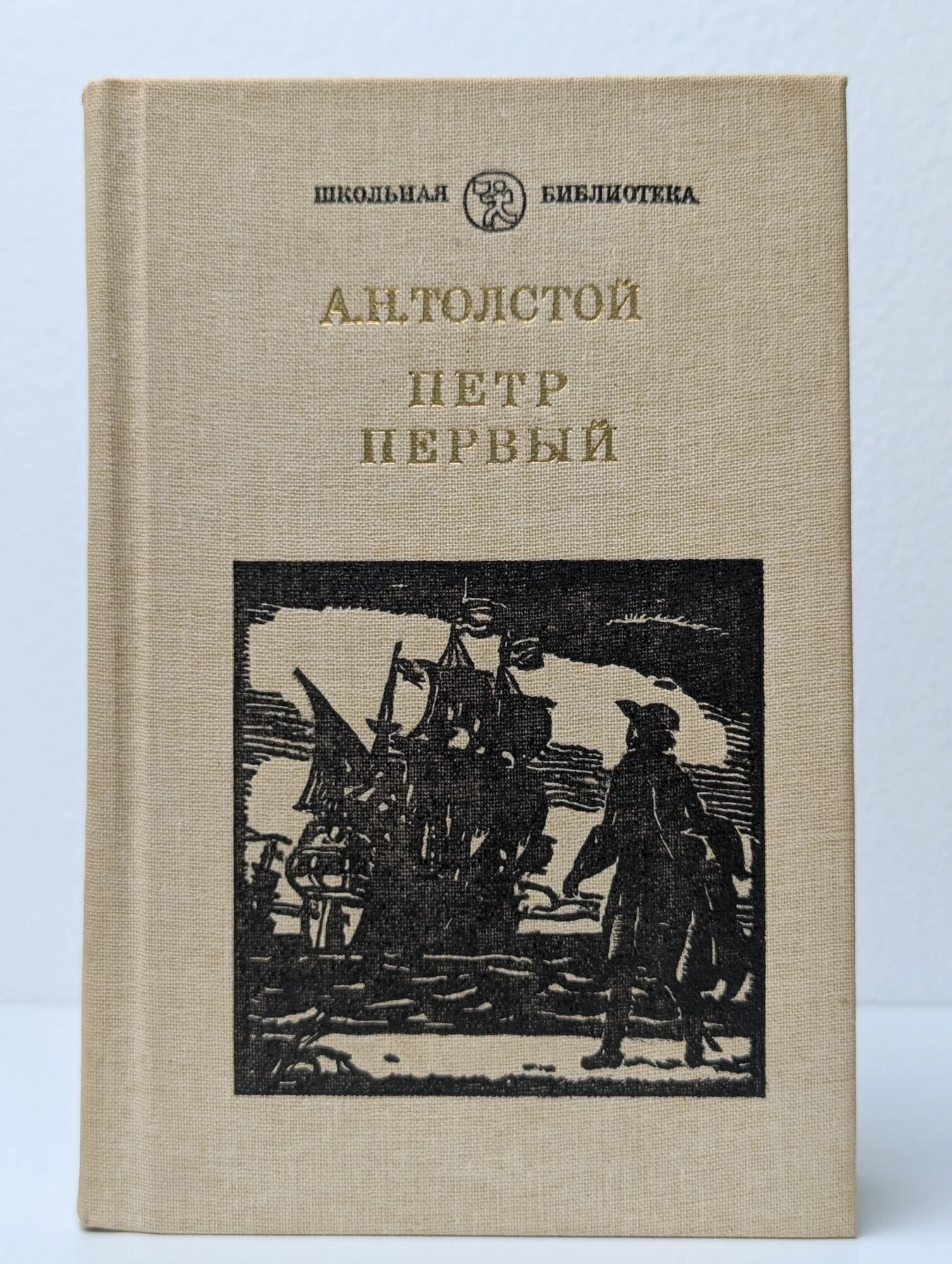 Петр Первый Толстой Алексей Николаевич 1985
