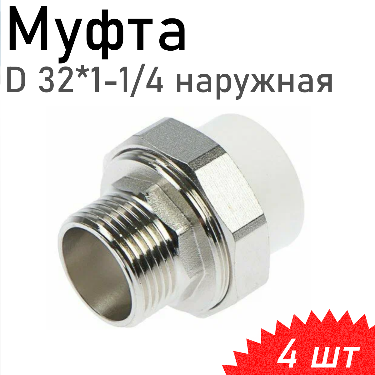 Муфта американка полипропиленовая 32*1-1/4 наружная, 4 шт