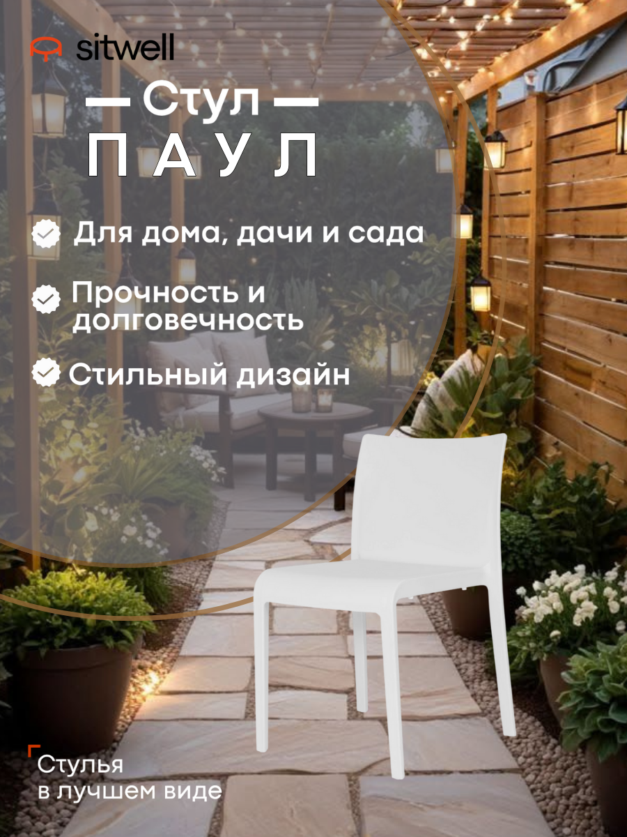 Стул Паул для дачи пластиковый, белый