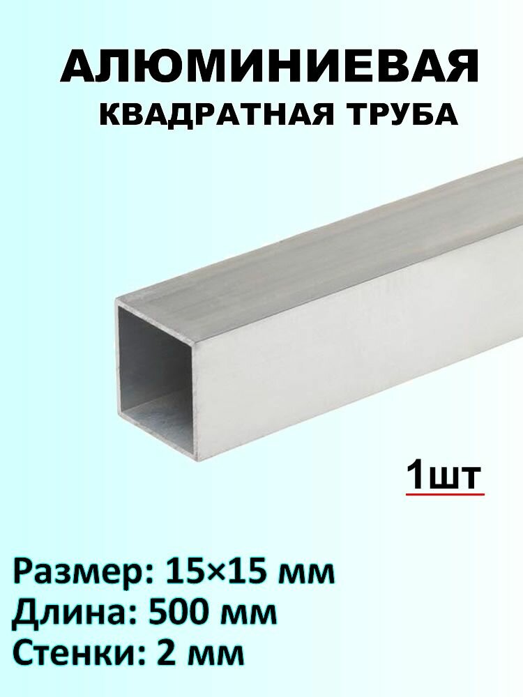 Алюминиевая квадратная профильная труба 15x15x2мм, Длина 500 мм