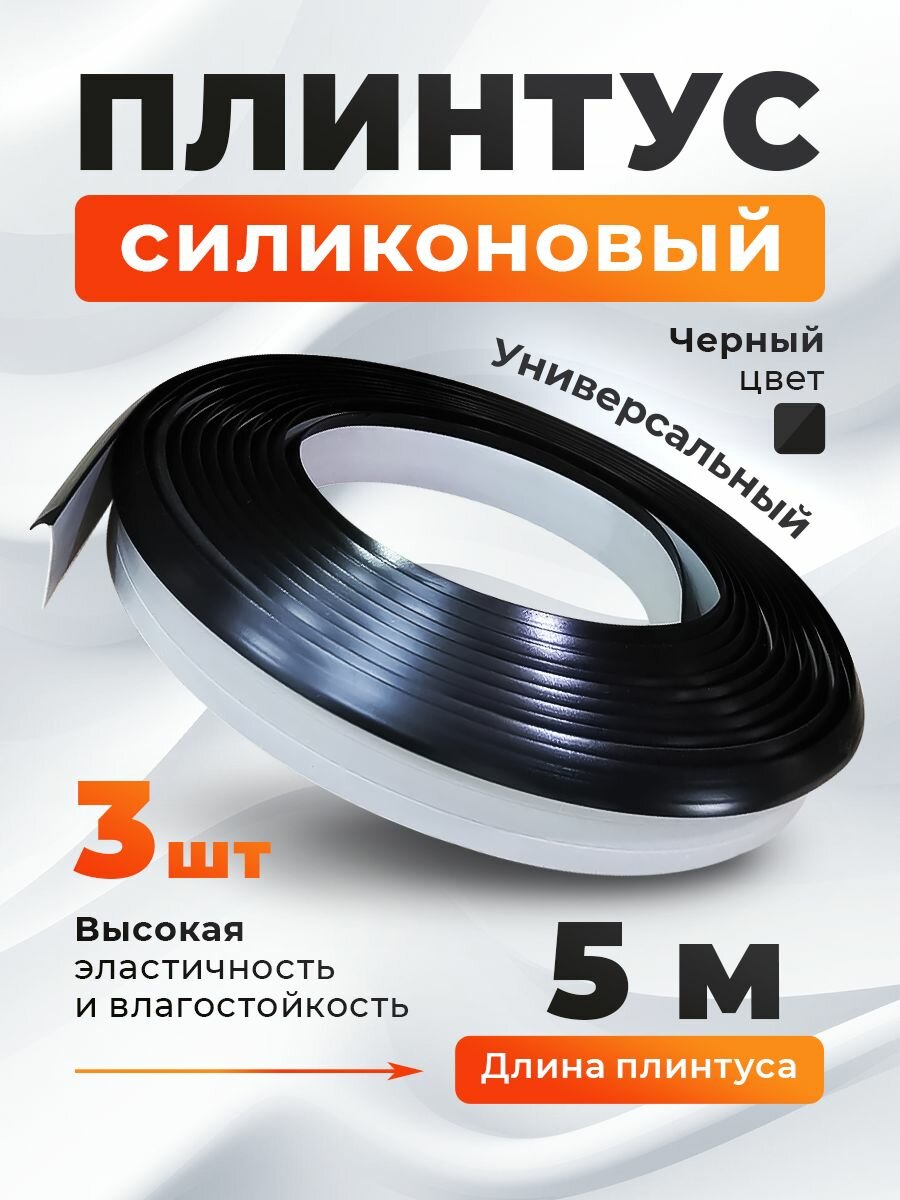 Плинтус для столешницы силиконовый 5 м (черный) - 3 шт