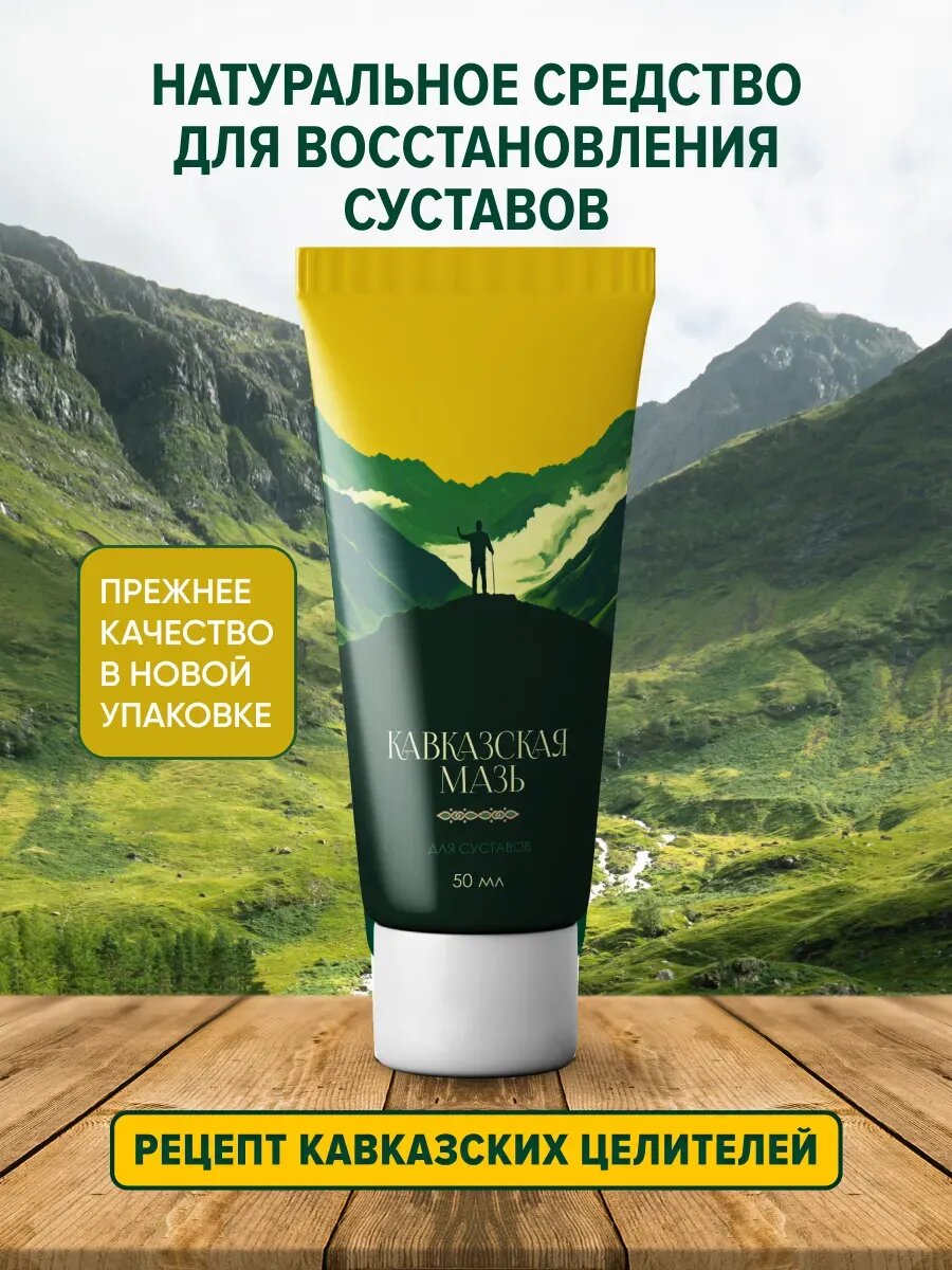 Мазь для суставов Кавказская