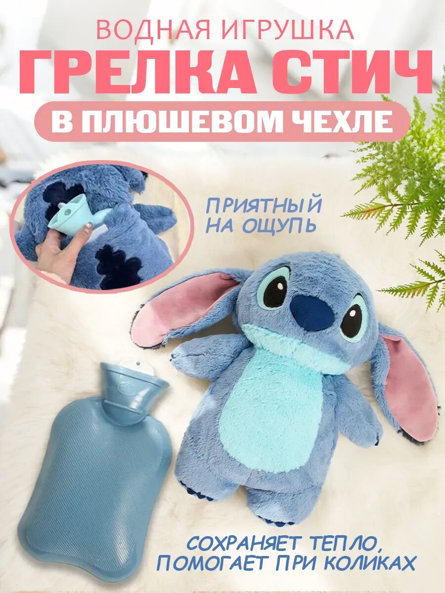 Грелка стич игрушка для детей от колик