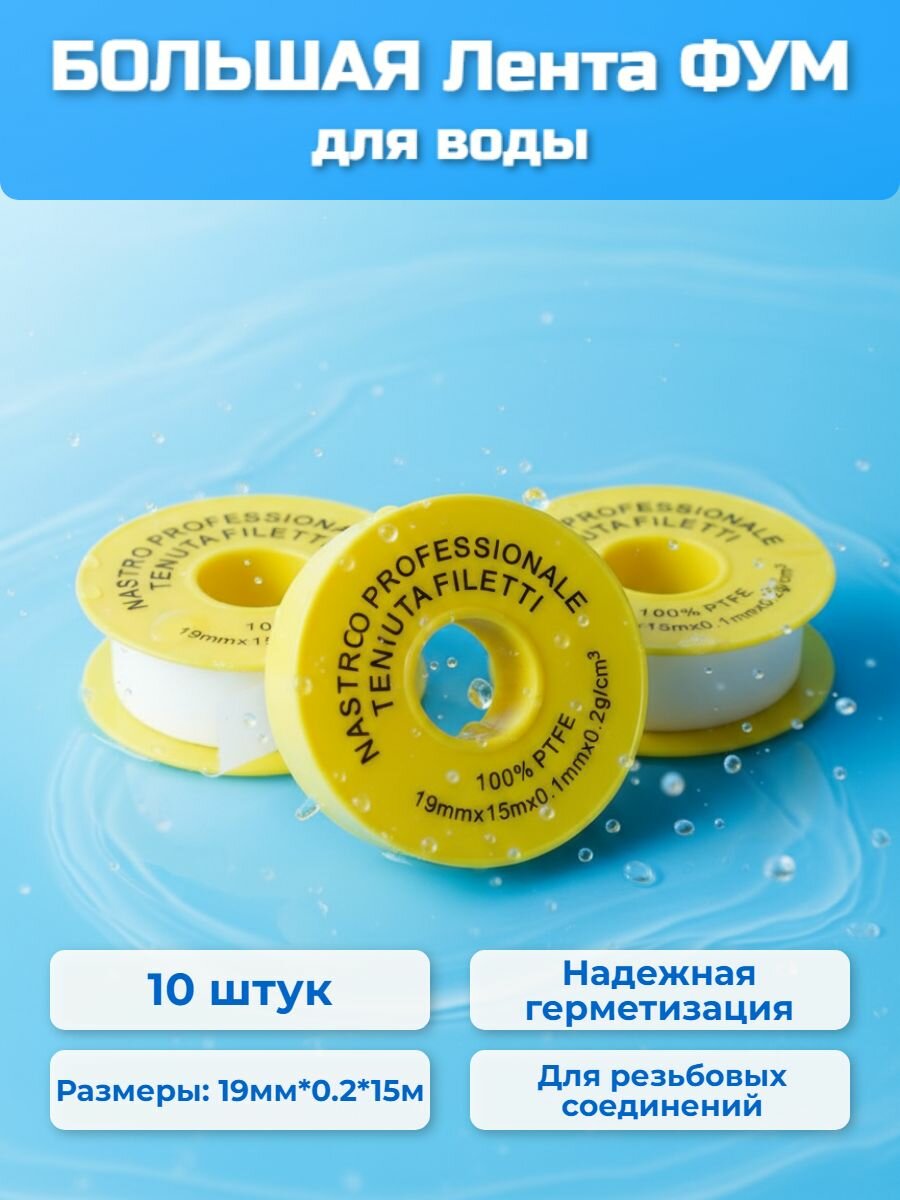 Лента ФУМ 10шт для воды 19мм Х 0,2 Х 15м