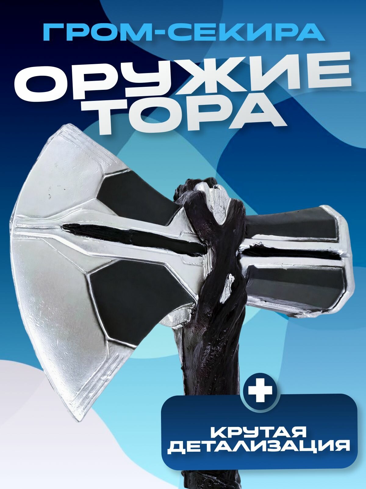 Гром-Секира Тора из фильма Мстители - Stormbreaker Marvel