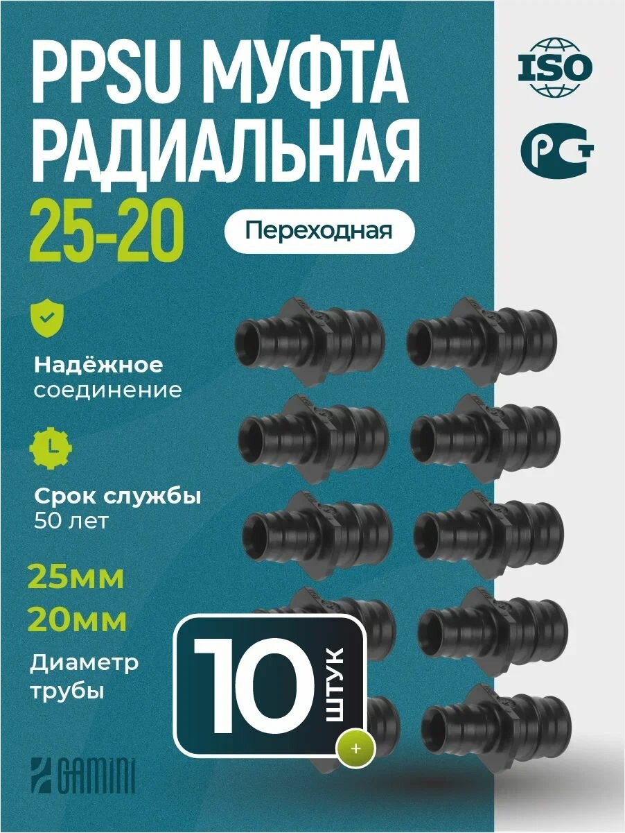 Радиальная муфта 25-20 PPSU 10 шт