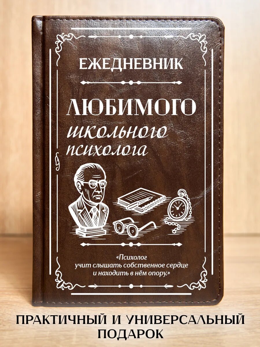 Ежедневник Любимого школьного психолога, классика, А5