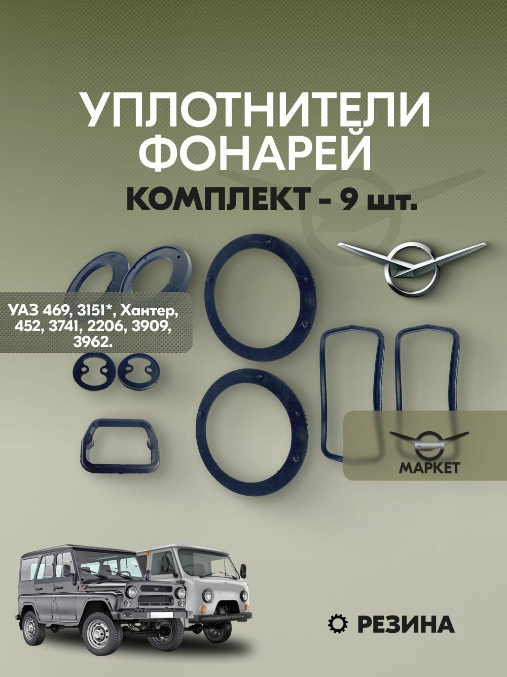 Комплект уплотнителей фонарей (9 шт.) УАЗ 469, 3151*, Хантер, 452 Буханка, 3741, 2206, 3909, 3962.