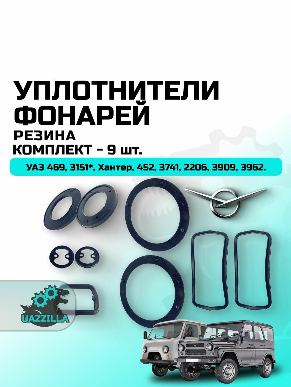Комплект уплотнителей фонарей (9 шт.) УАЗ 469, 3151*, Хантер, 452 Буханка, 3741, 2206, 3909, 3962.