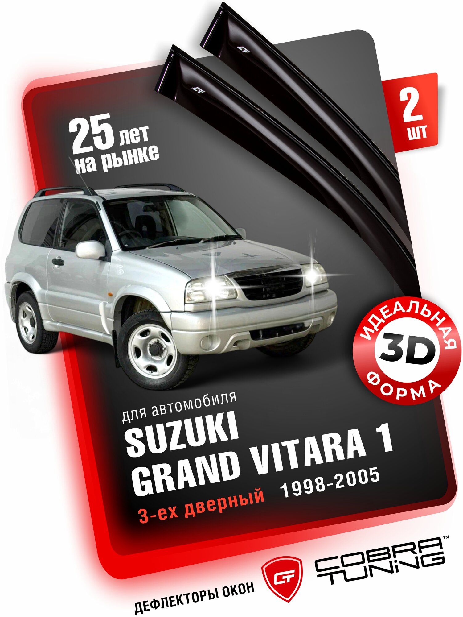 Дефлекторы боковых окон для Suzuki Grand Vitara I (Сузуки Гранд Витара 1) 3-ех дверный 1998-2005, ветровики на двери автомобиля, Cobra Tuning