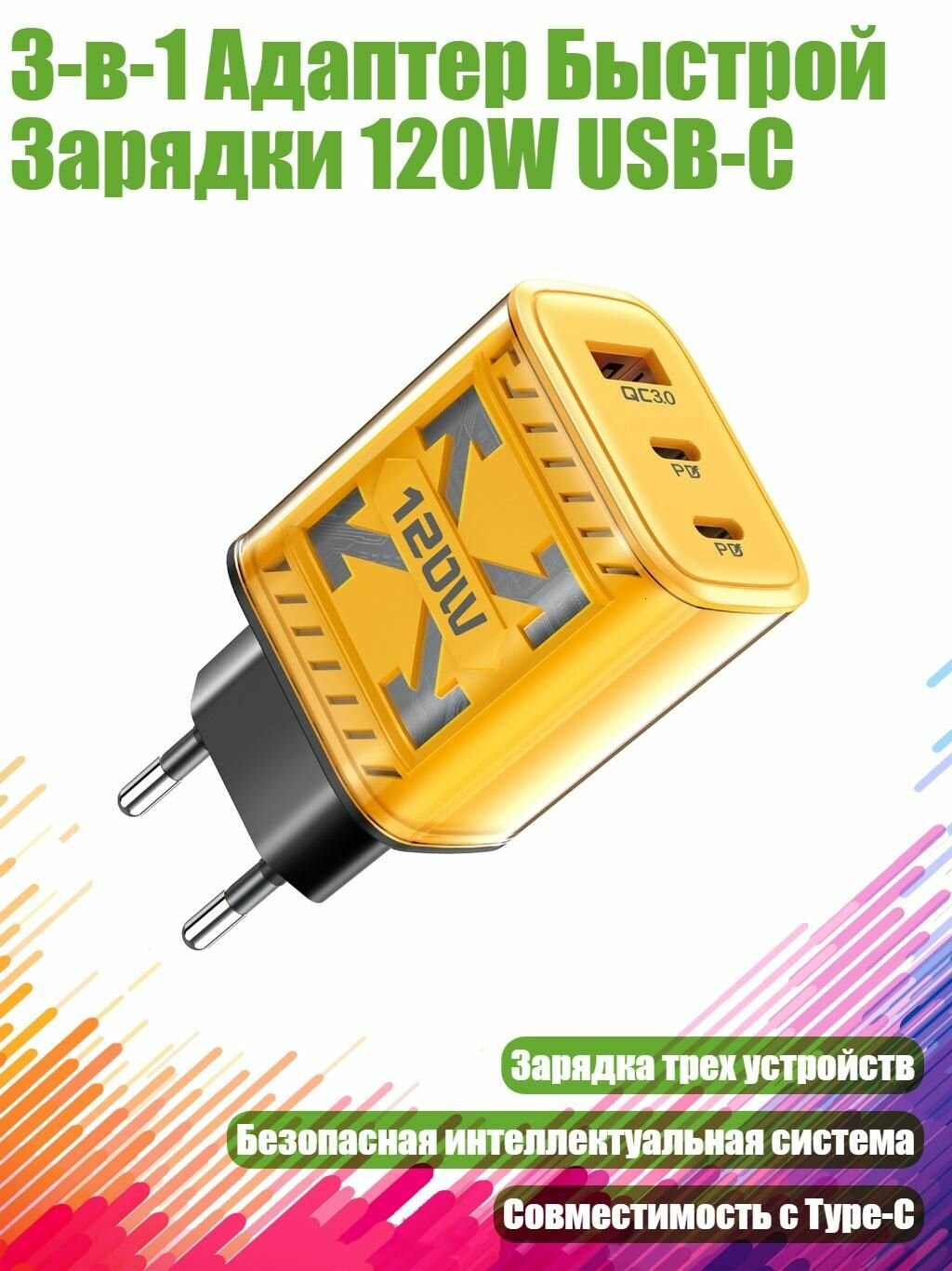 3-в-1 Адаптер Быстрой Зарядки 120W USB-C, Желтый