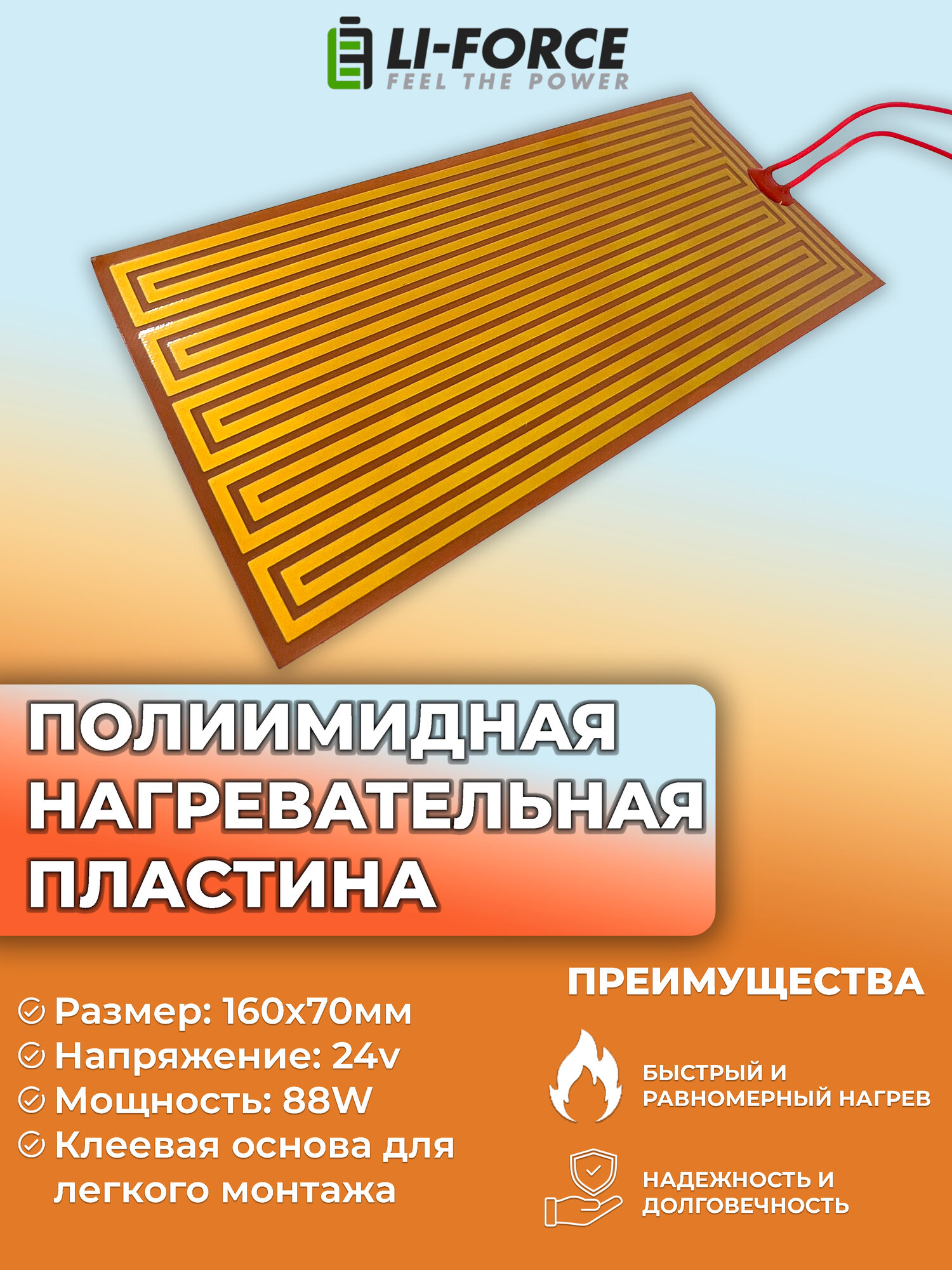 Нагревательная пластина 160х70мм (12V-22W/h2, 24V-88W/h8, 6.5 Ом), LFH-9499pg, на клейкой основе