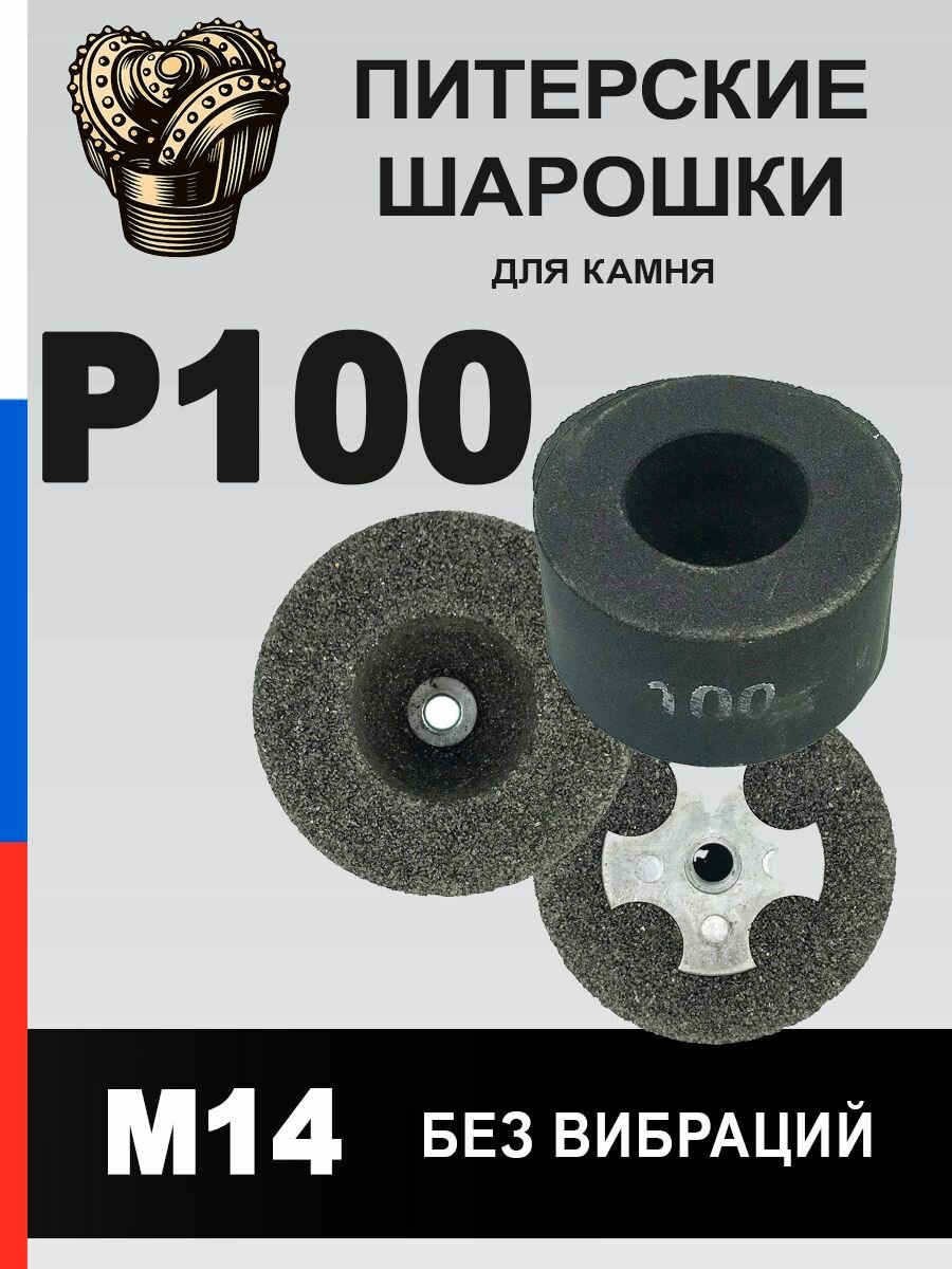 Питерская шарошка бакелитовая прямая P100 Д 100 В 55 мм, М14