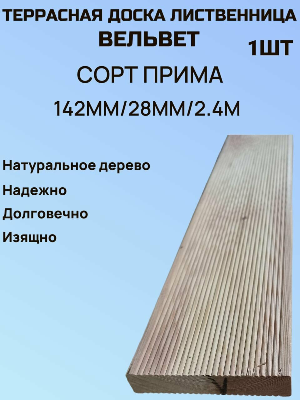 Террасная доска из Лиственницы "Вельвет" Сорт Прима 142мм/28мм/2.4м 1шт