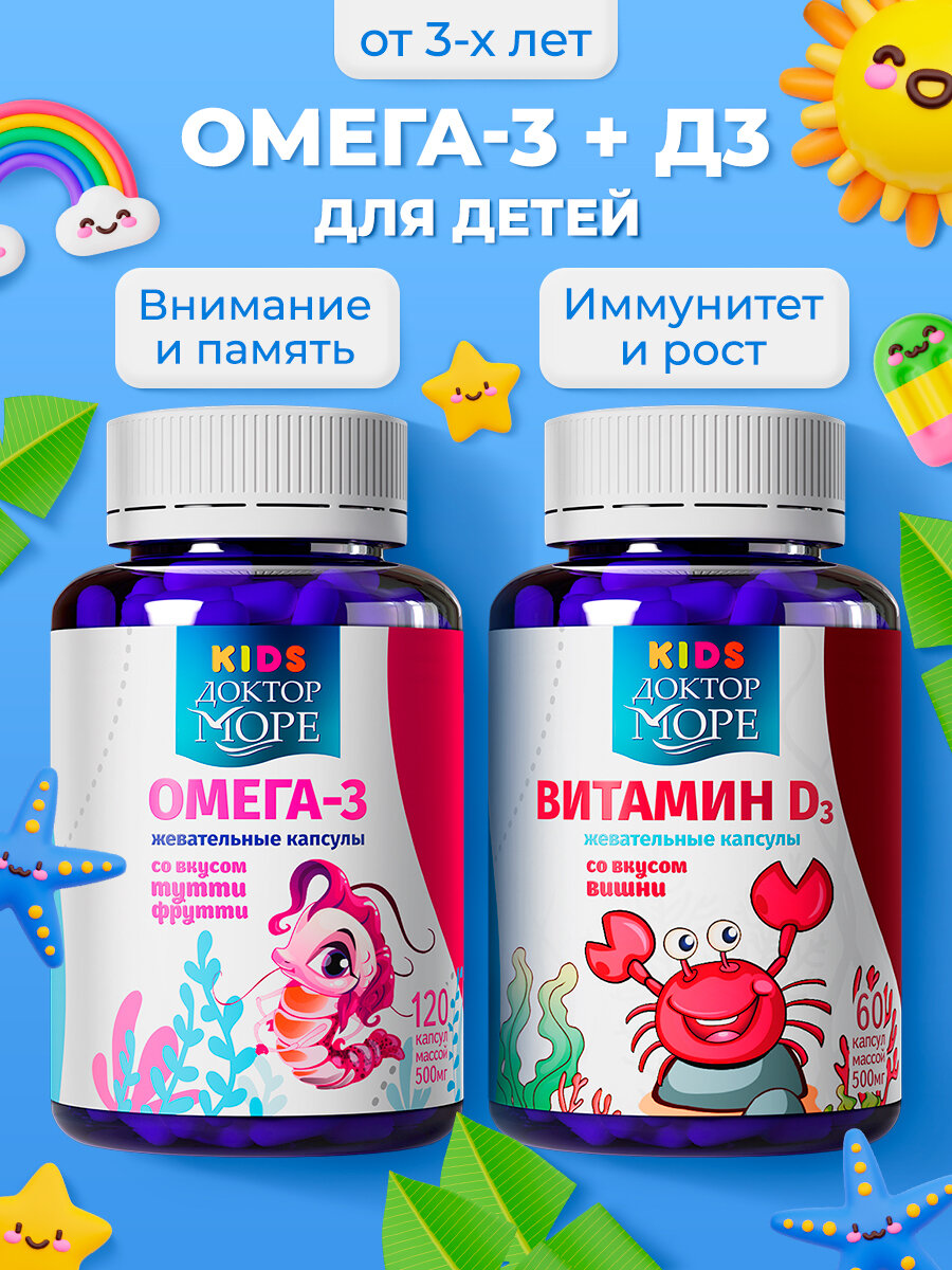 Детский набор Омега + Д3 Доктор Море, жевательные, для памяти и иммунитета, 180 капсул