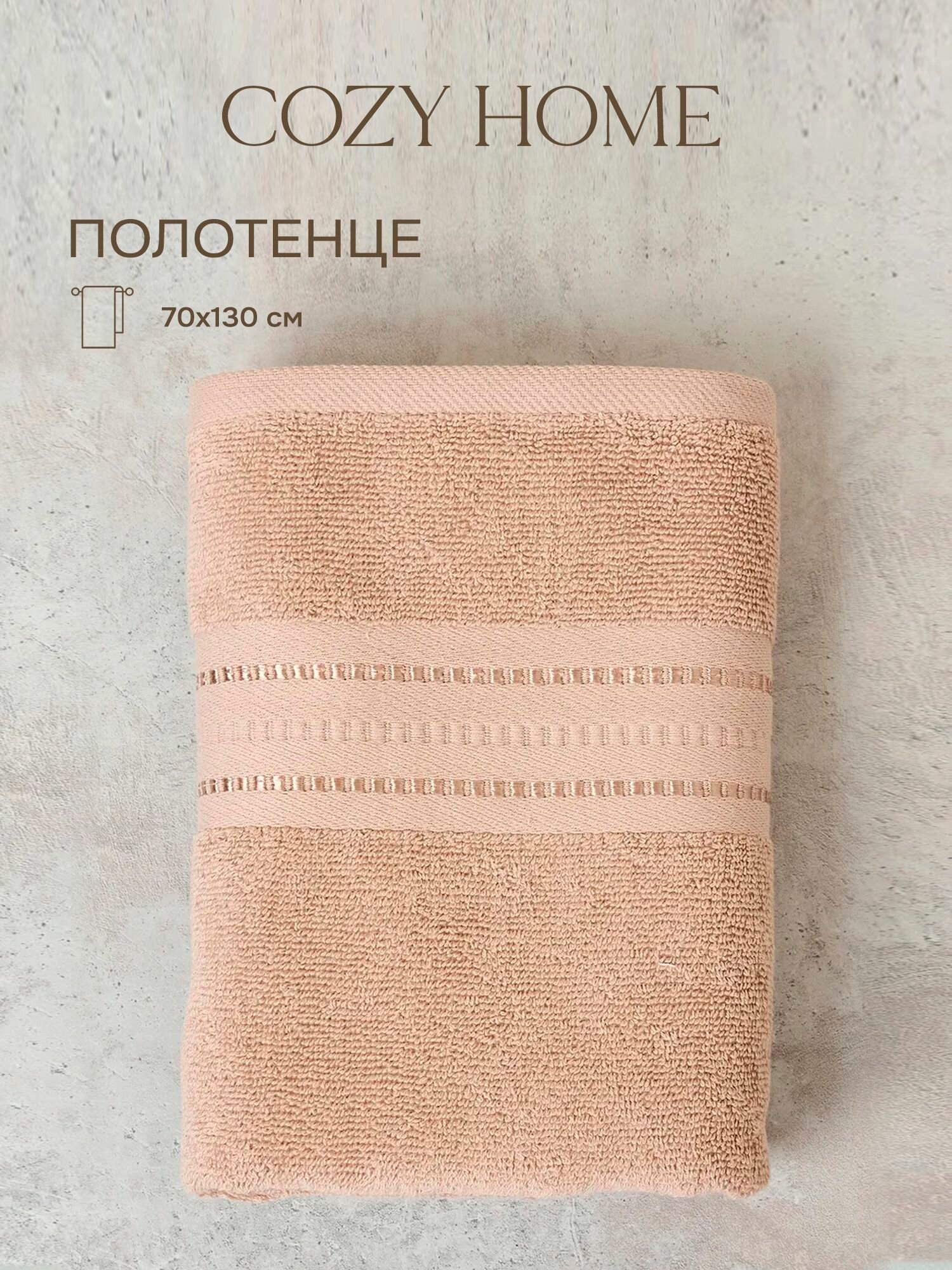 Cozy Home, Полотенце махровое "Basena" 70х130, хлопок, латте