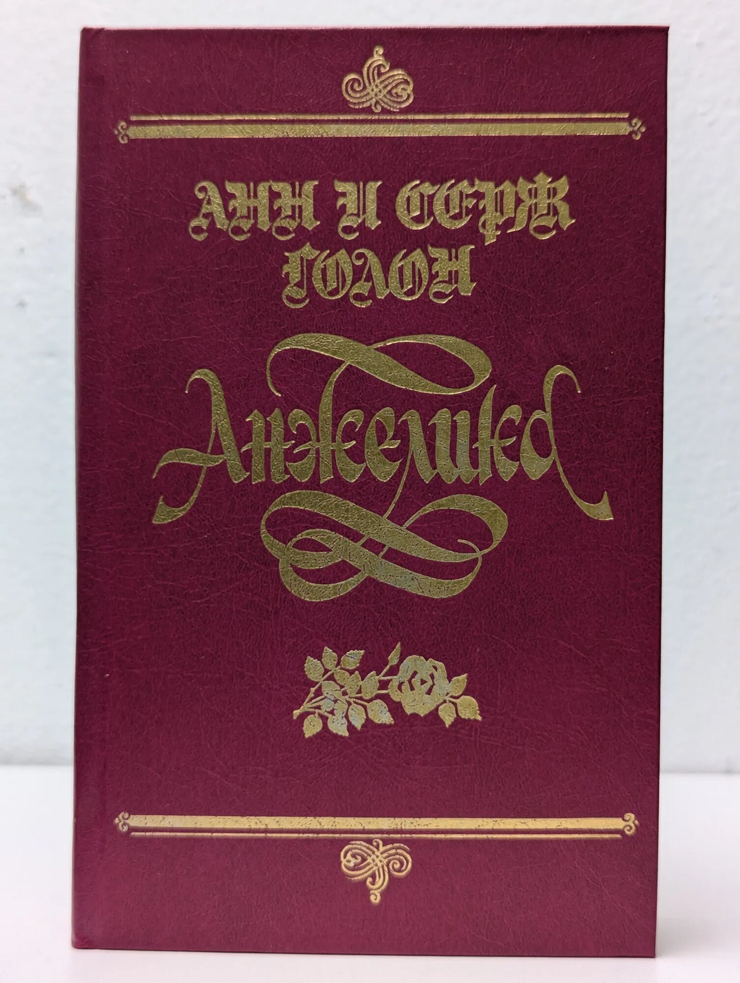 Анжелика Голон Анн, Голон Серж 1990