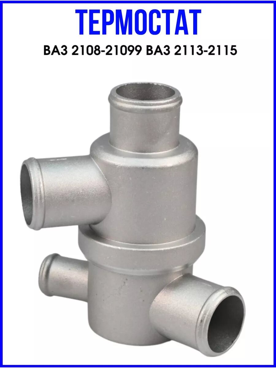 Термостат двигателя для а/м Ваз 2109 2114 2115