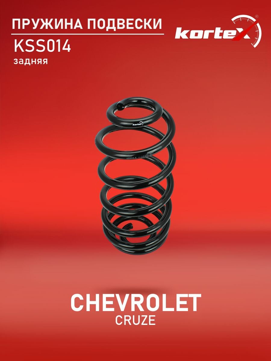 Пружина подвески Kortex для Chevrolet Cruze / Opel Astra, Manta, задняя