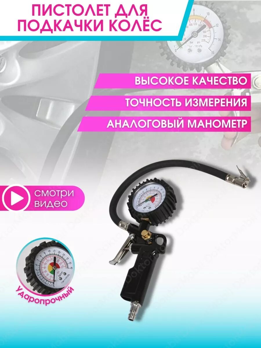 Пистолет для подкачки шин с манометром