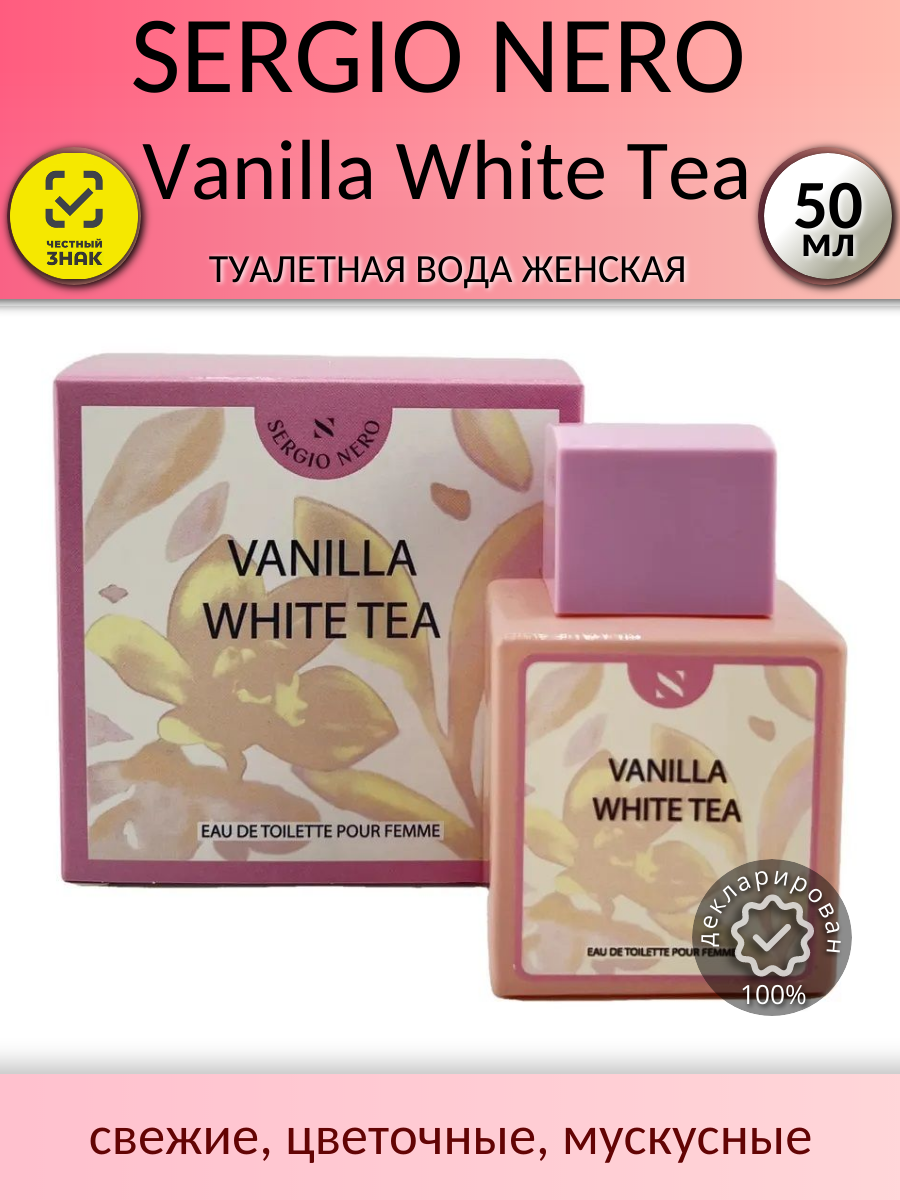 Sergio Nero Vanilla White Tea Туалетная вода Женская 50мл цветочно-мускусный аромат