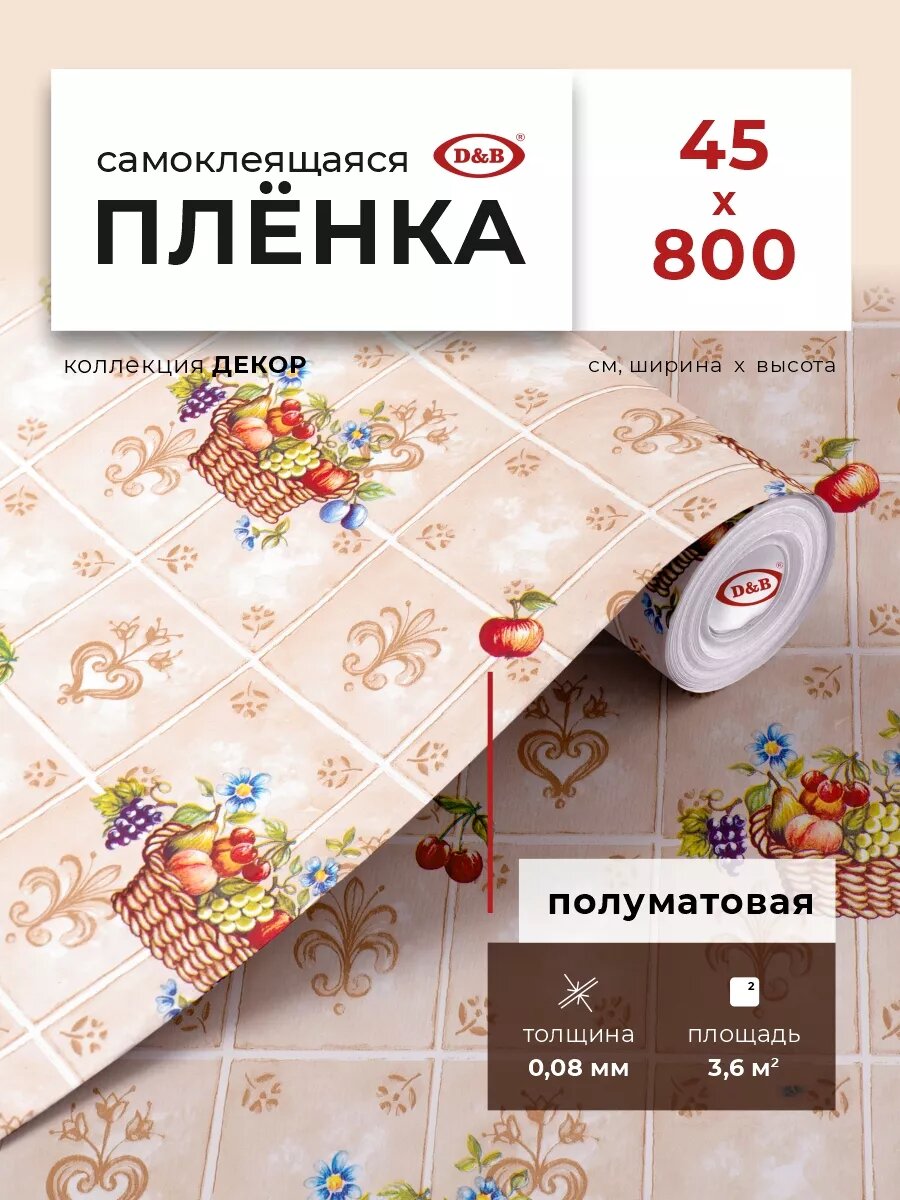 Пленка самоклеющаяся для мебели 45см х 8м D&B, пленка самоклеящаяся для кухни