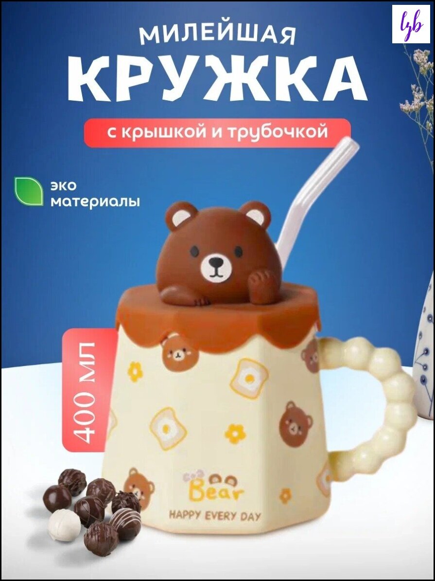 Эксклюзивная кружка Мишка Madam Wong 400 мл с крышкой трубочкой керамика