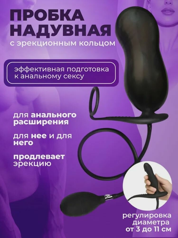 Анальная пробка надувная с эрекционным кольцом на член и грушей и расширитель для подготовки к аналу