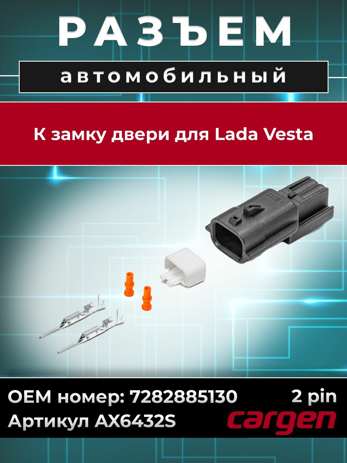 Разъем автомобильный 2 контакта (2 pin) замка двери для Lada Vesta / Лада Веста OEM: 7282885130