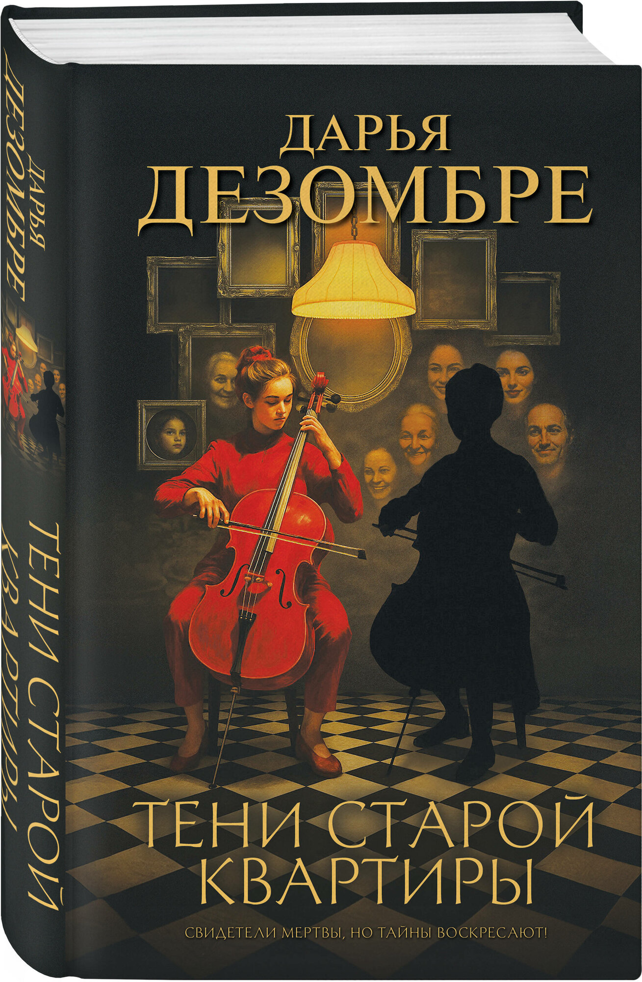 Дезомбре Д. Тени старой квартиры