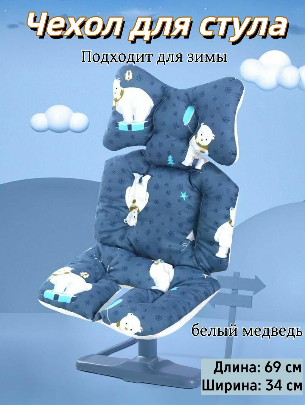 Чехол на стульчик для кормления универсальный двусторонний