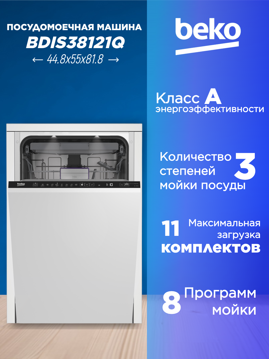 Встраиваемая посудомоечная машина Beko BDIS38121Q, 11 комплектов