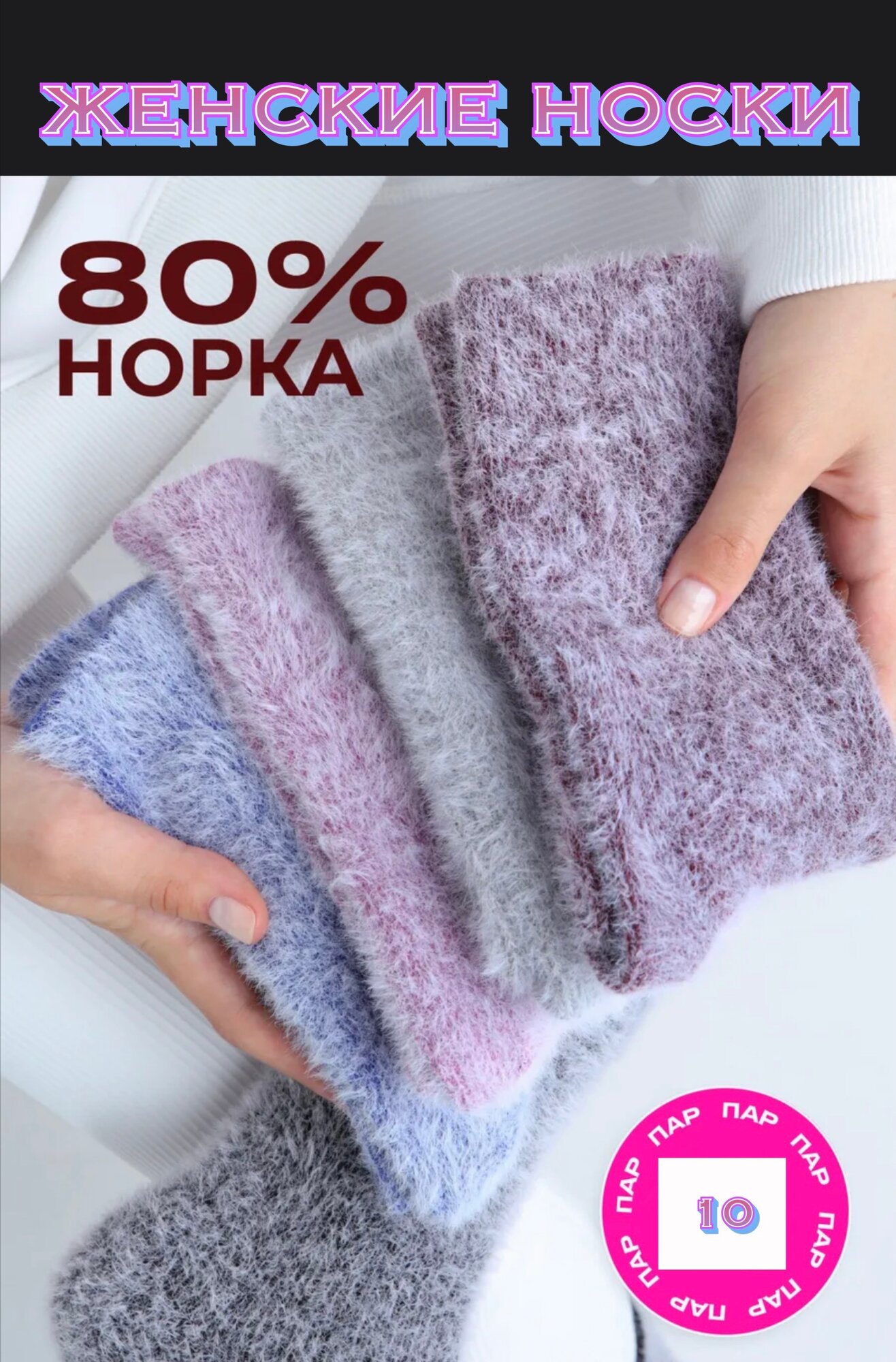 Носки  Норковые носки; женские носки, комплект