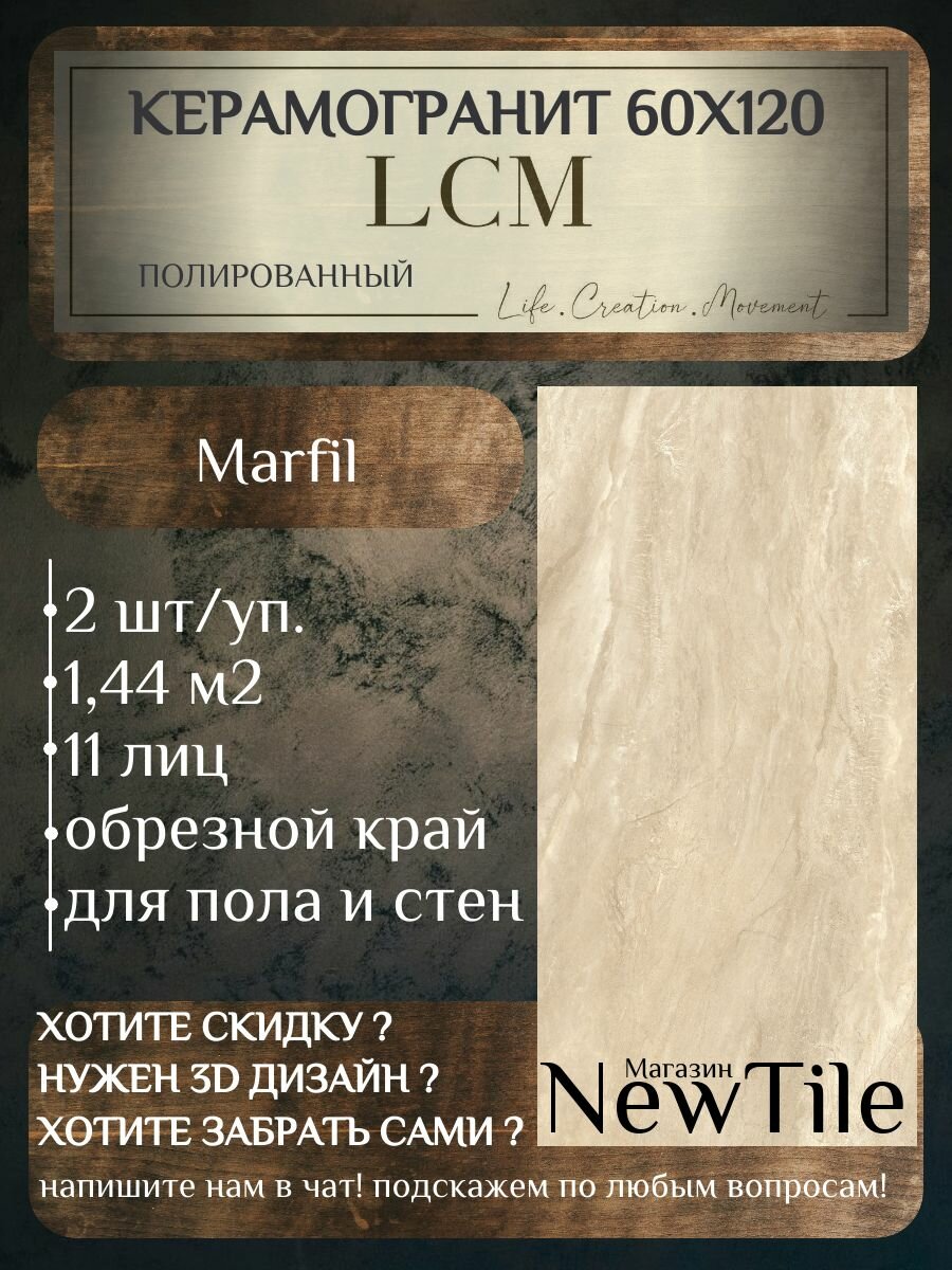 60120MAF01P LCM MARFIL керамогранит полированный 600x1200